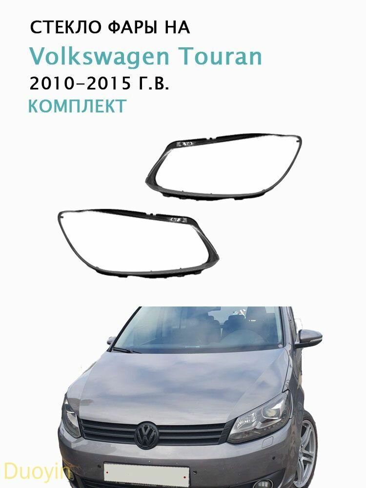 Стекло фары для Volkswagen Touran 2010-2015, оптический поликарбонат с двусторонним лаком — замена передней фары
