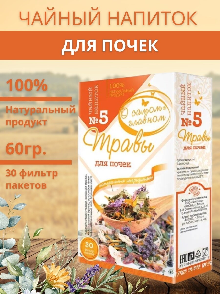 Чайный напиток "О Самом Главном" №5 травы для почек 2 гр. №30
