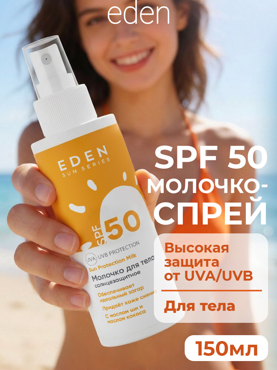 Солнцезащитное молочко для тела SPF 50 EDEN Sun Series 150 мл