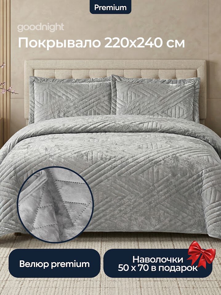 Комплект GoodNight Velour покрывало 220х240 см и наволочки 50х70, серый