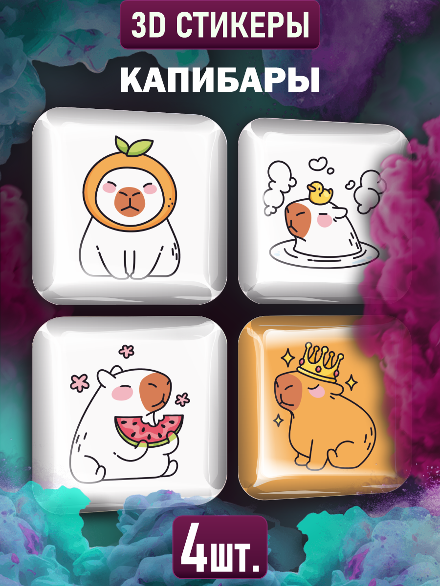 Наклейки на телефон 3D Капибара милые животные