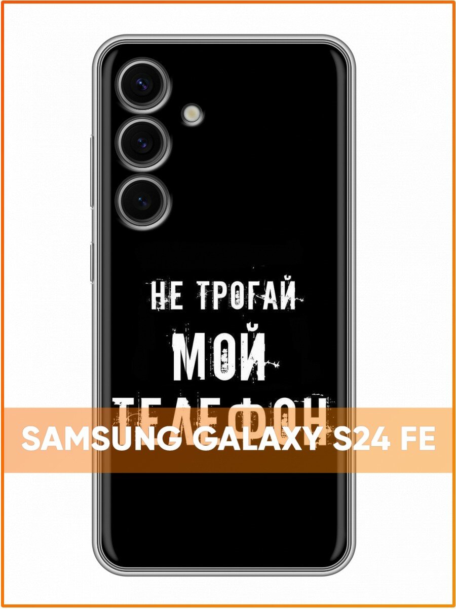 Чехол для Samsung Galaxy S24 FE с принтом для детей с Надписью не трогай (Самсунг Галакси С24 ФЕ)
