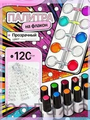 Палитра на флакон гель лака, 120 шт, прозрачный, круговой