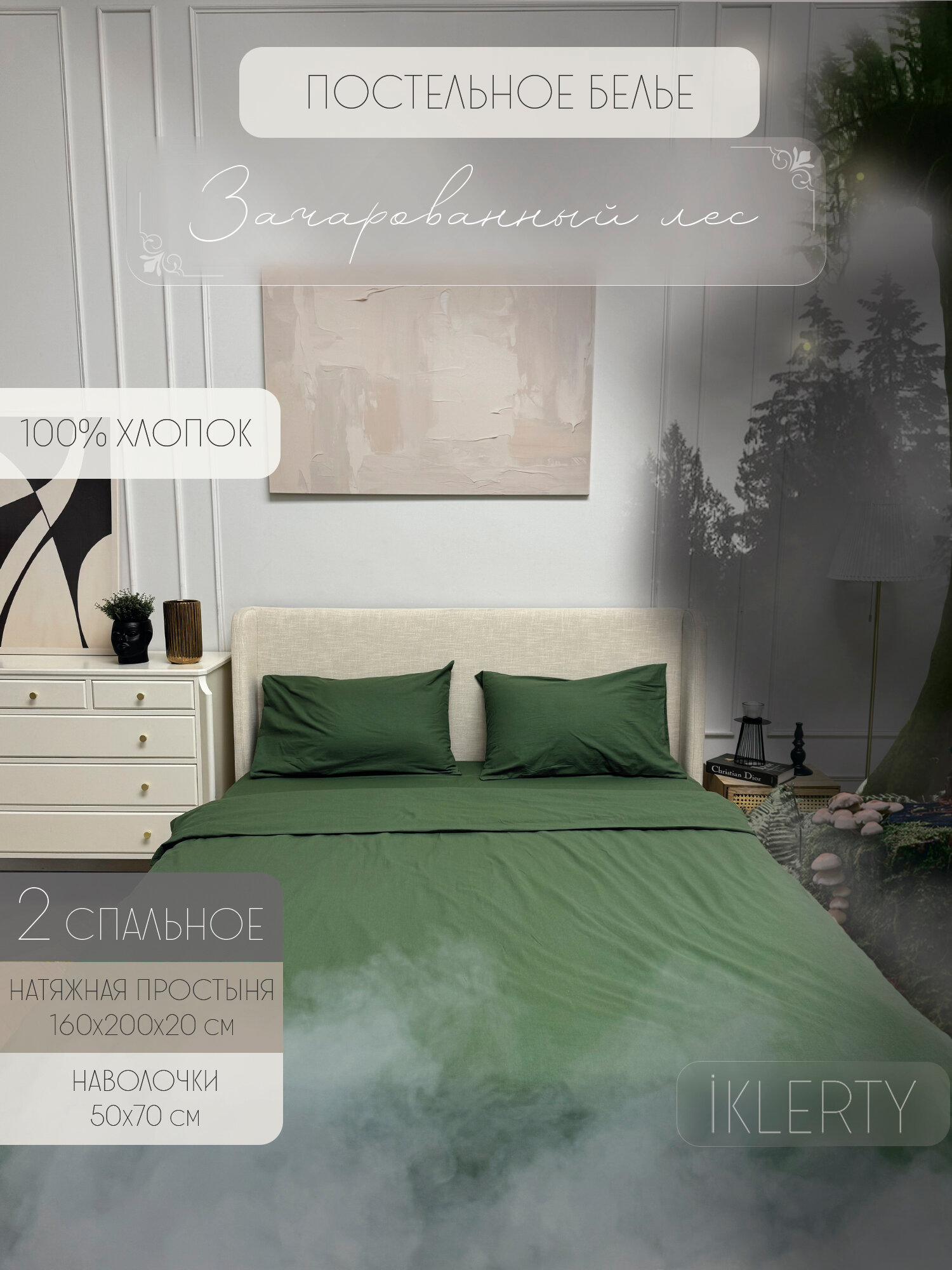 IKLERTY Комплект постельного белья BASIC 2-х спальный с натяжной простыней 160x200 "Зачарованный лес"