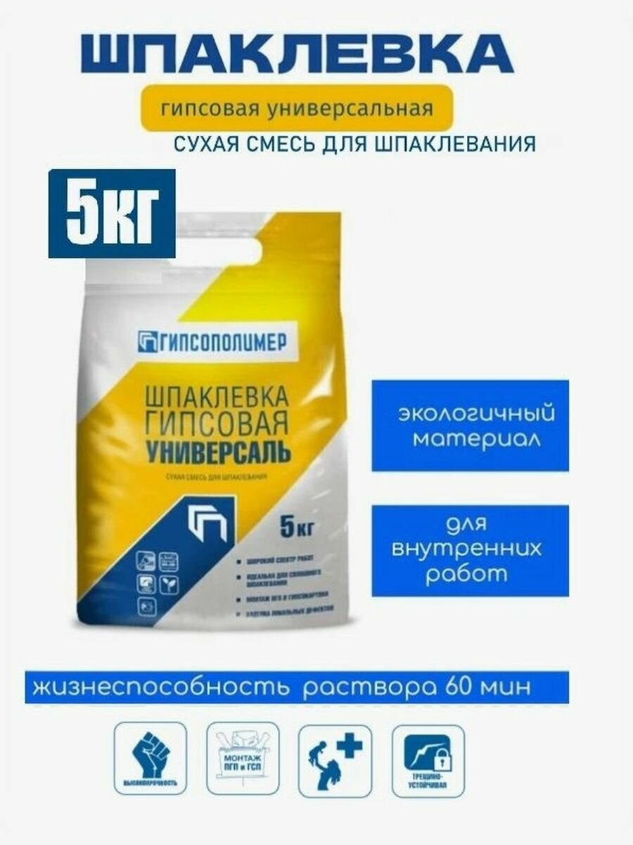 Шпатлевка гипсовая " Универсаль" Гипсополимер (5кг)