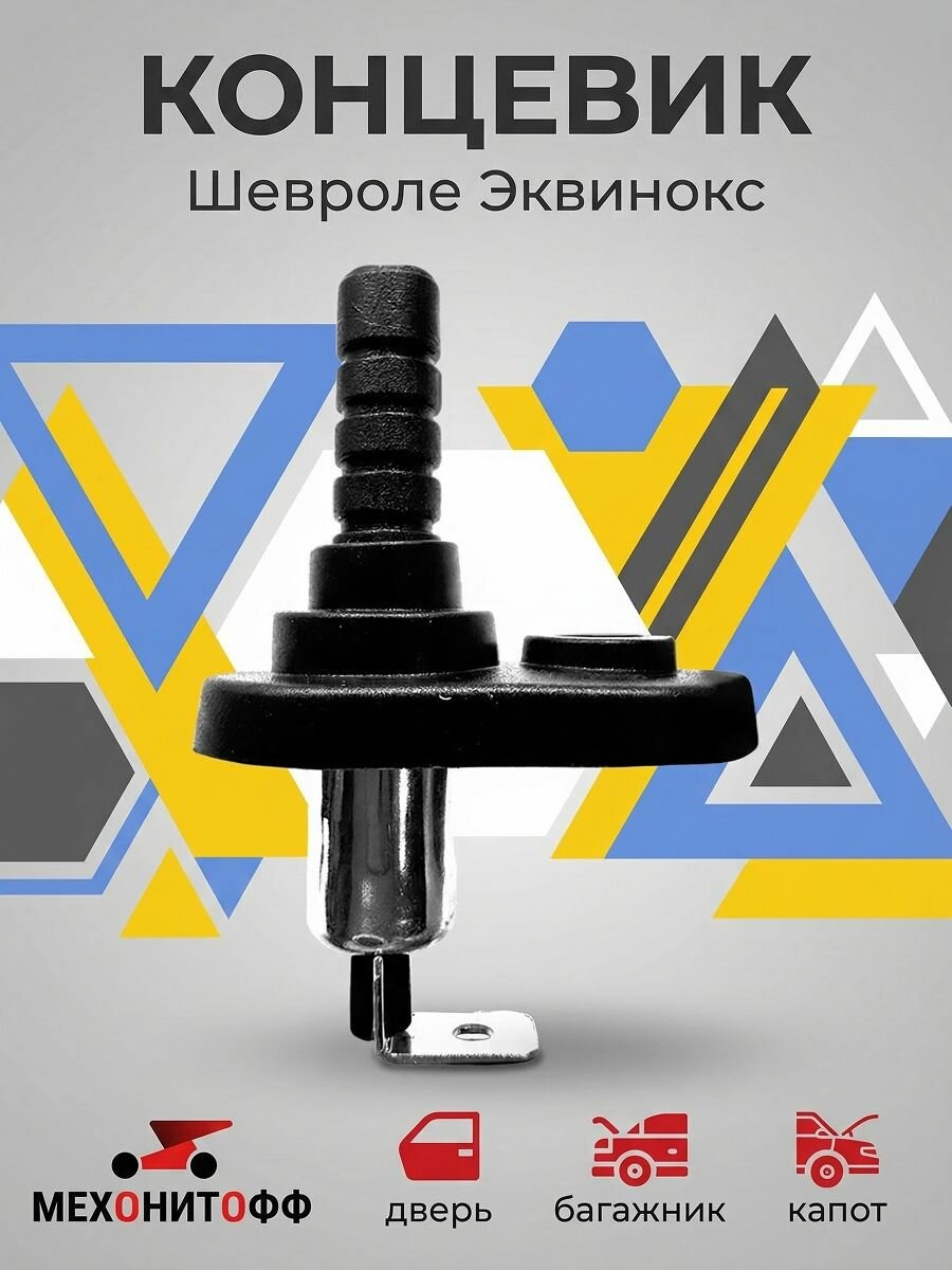 Концевик Шевроле Эквинокс для сигнализации, двери, капота, багажника, 1 шт / Chevrolet Equinox, Мехонитофф
