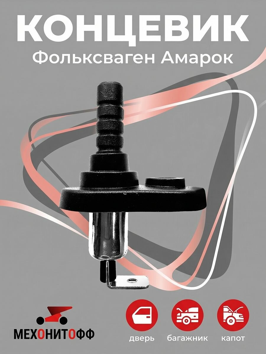 Концевик Фольксваген Амарок для сигнализации, двери, капота, багажника, 1 шт / Volkswagen Amarok, Мехонитофф