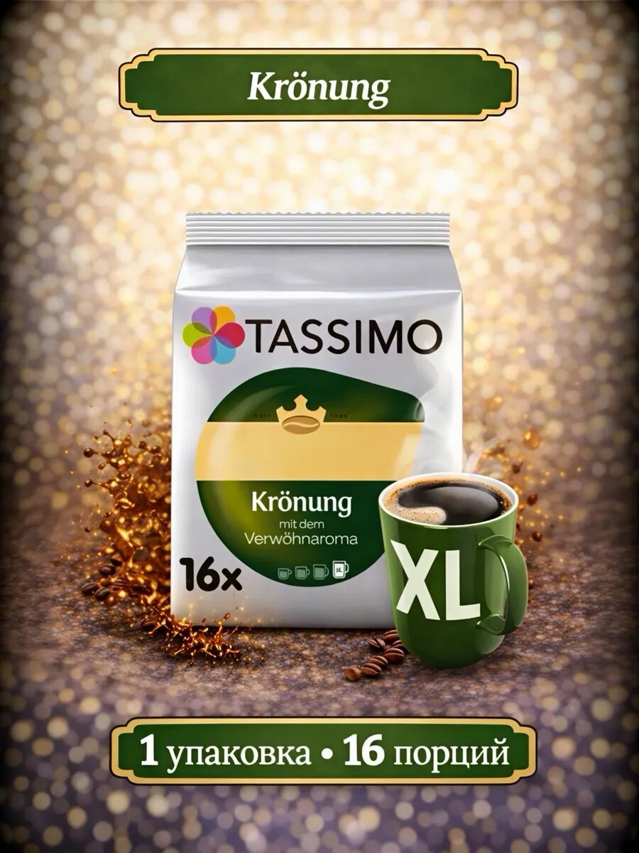 Кофе в капсулах Tassimo Kronung XL, 16 порций