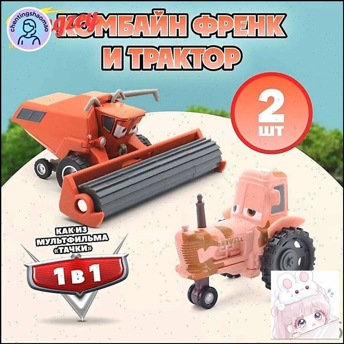 Машинки из мультфильма Тачки. Комбайн Фрэнк и трактор корова (молния маккуин)