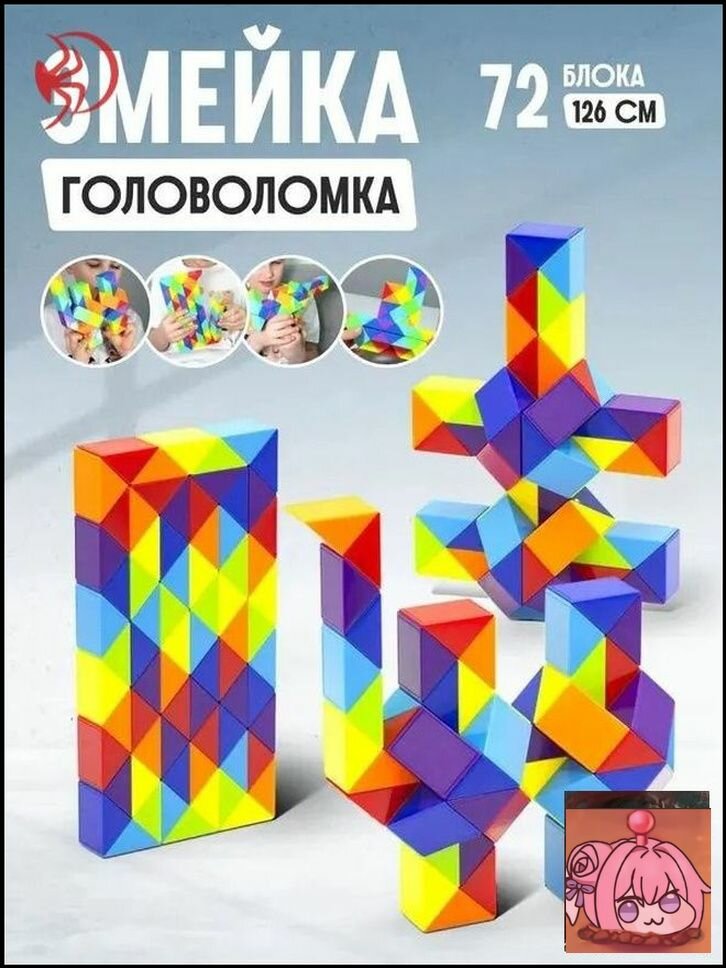 Головоломка Змейка Рубика Rainbow 72 блока