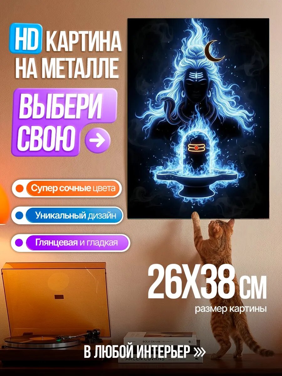 Картина на HD металле Шива в огне