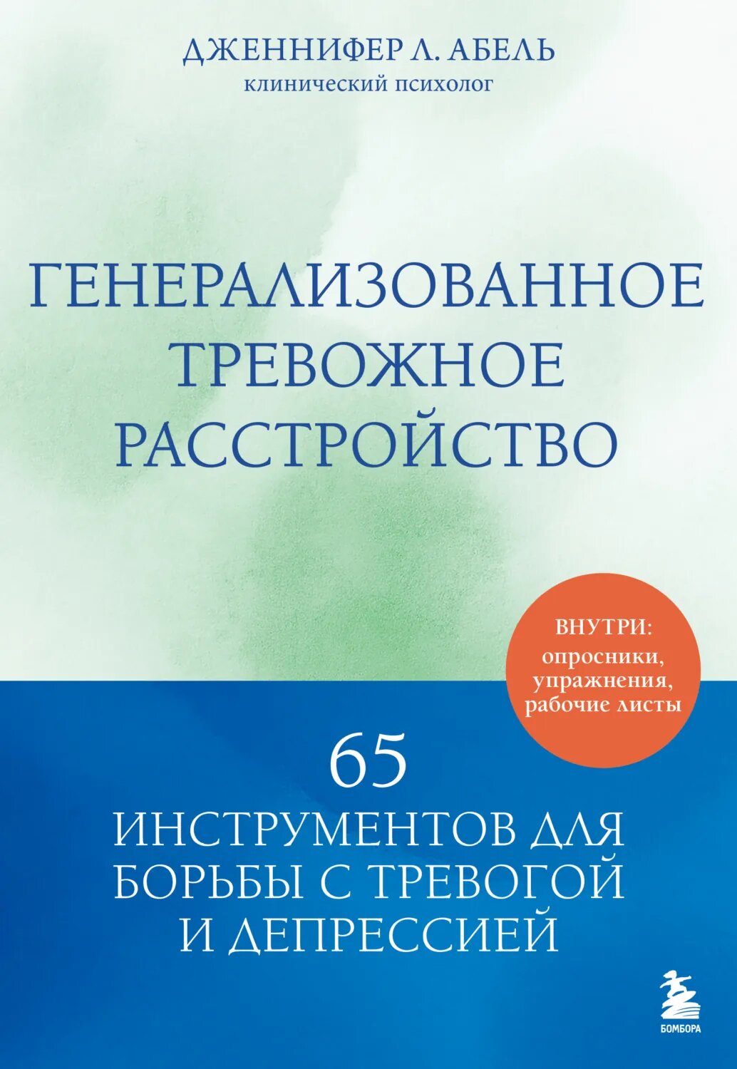 Генерализованное тревожное расстройство. 65 инструментов для борьбы с тревогой и депрессией [Цифровая книга]