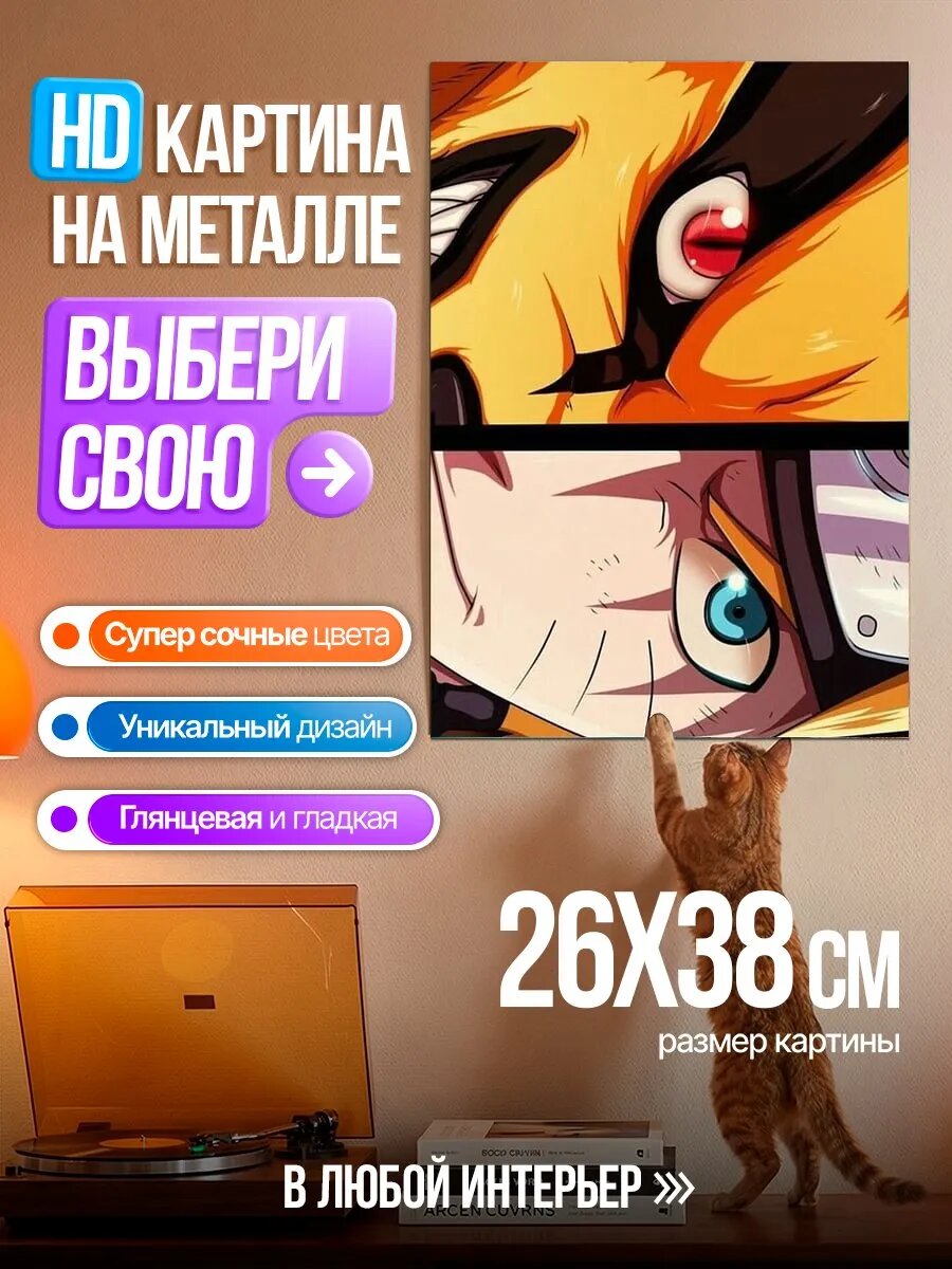 Картина на HD металле Курама и Наруто