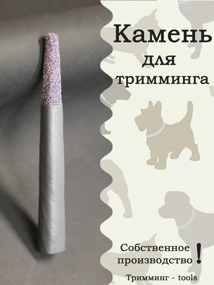 Камень для тримминга