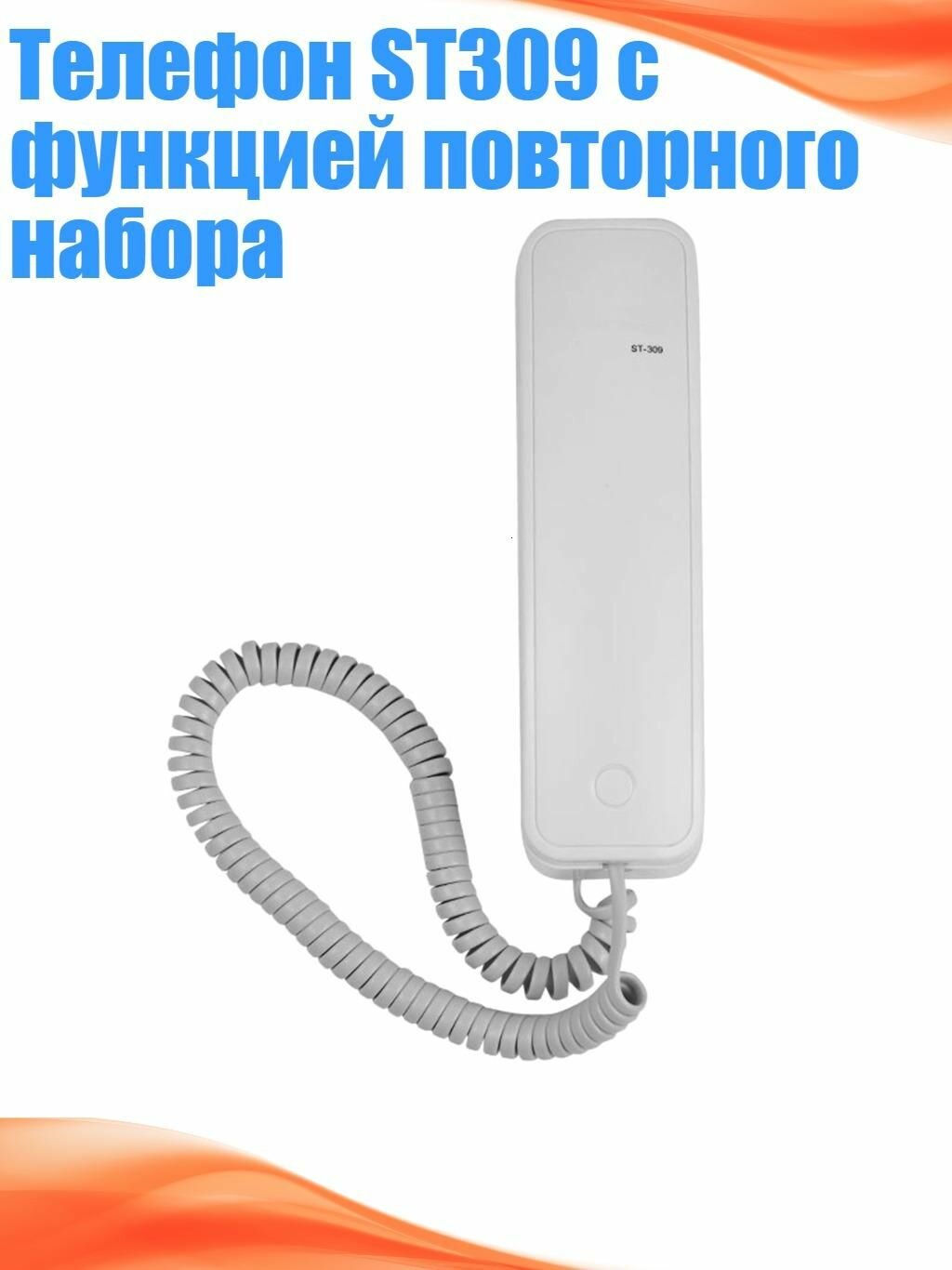 Телефон ST309 с функцией повторного набора