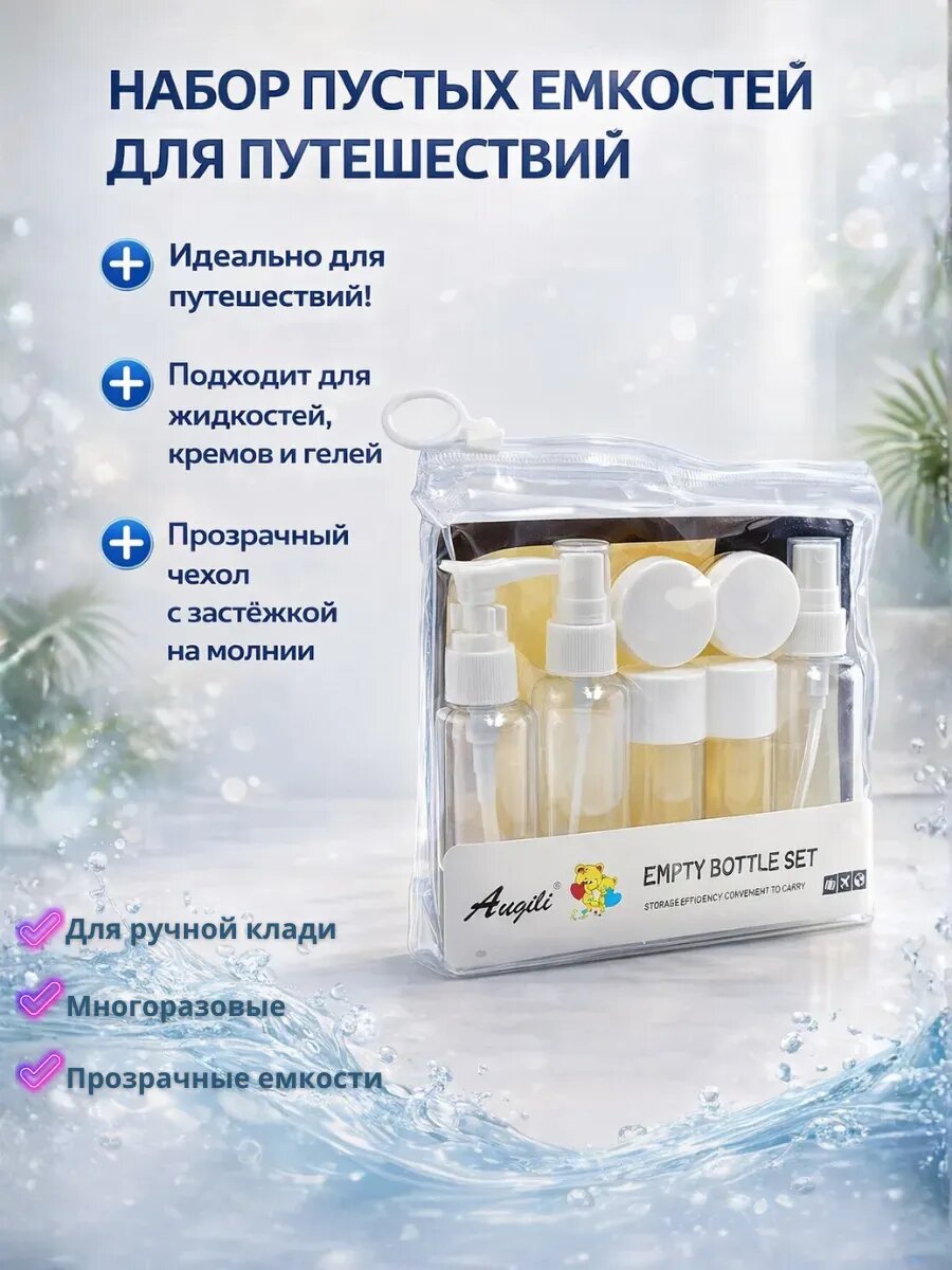 Дорожный набор флаконов для косметики 8 шт