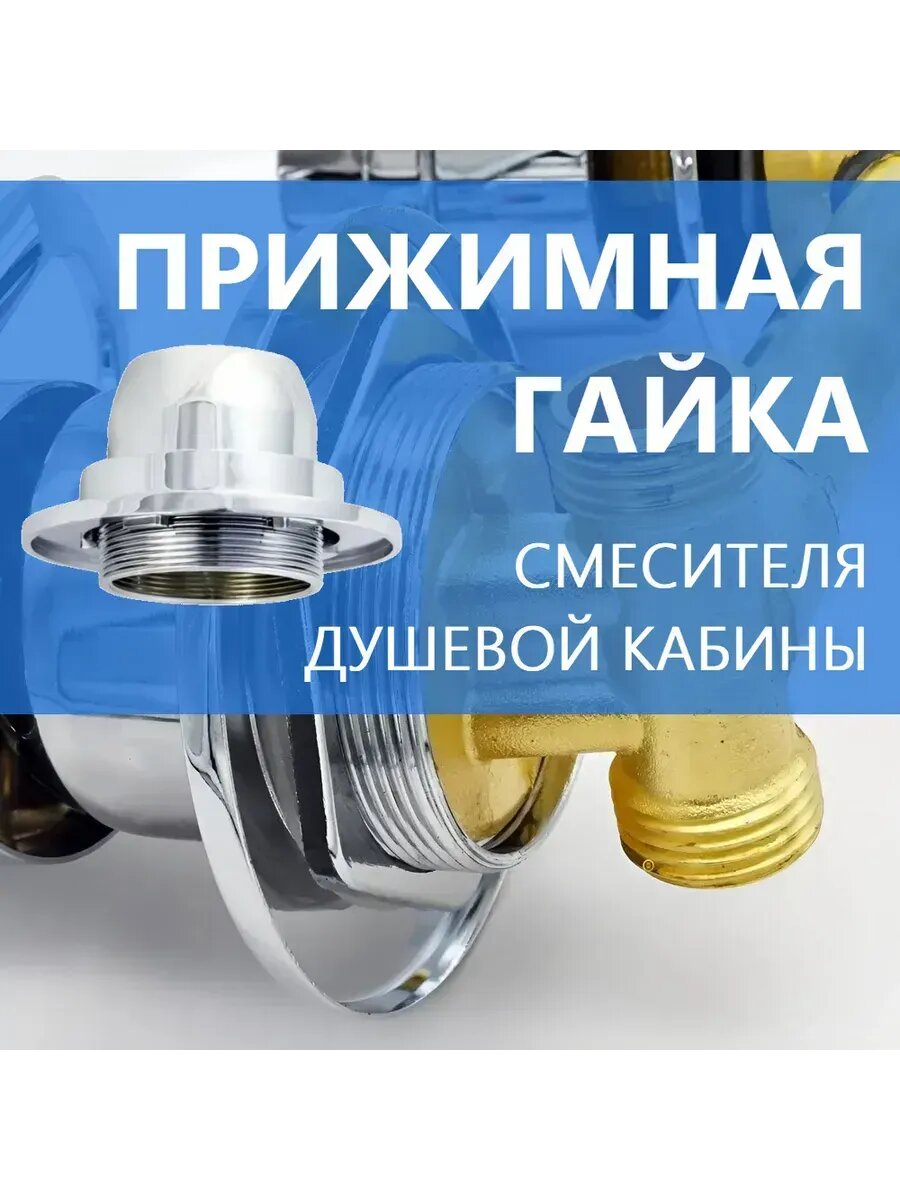 Прижимная гайка картриджа смесителя