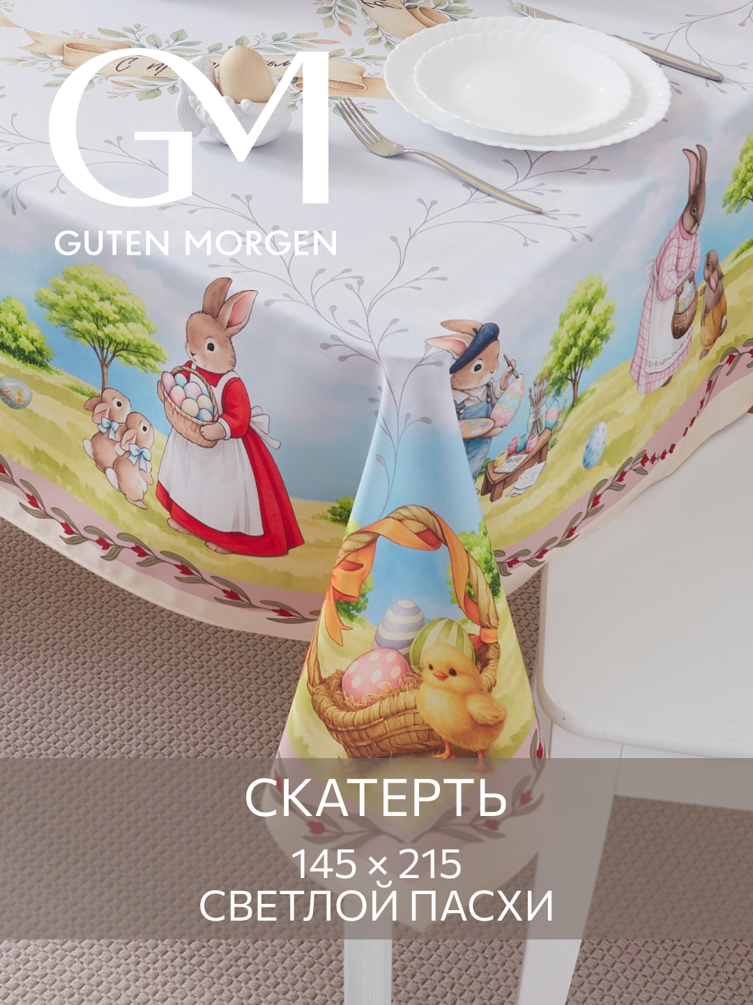 Скатерть на стол, Пасхальные истории, Габардин, Guten Morgen,145х215 см