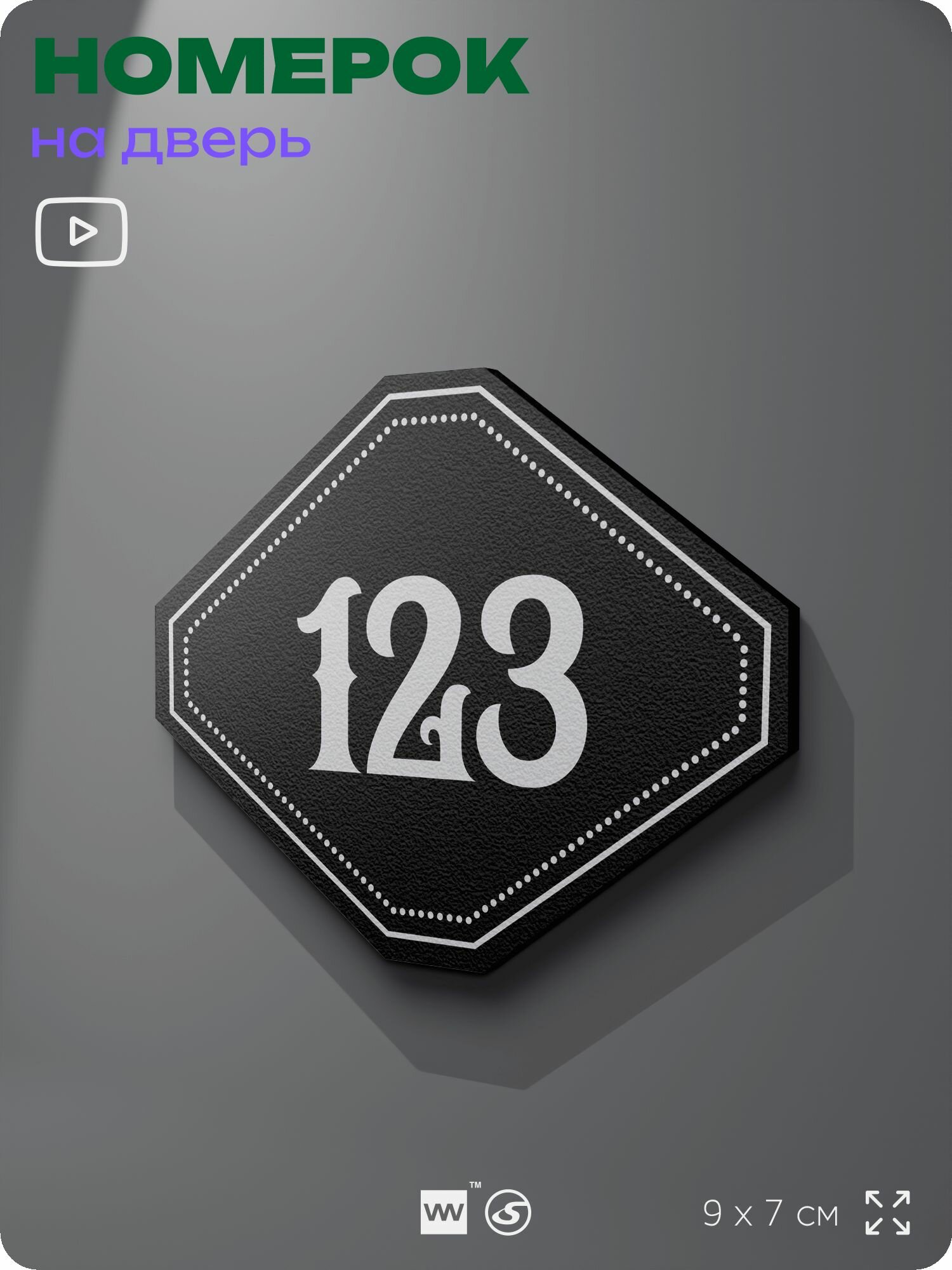 Номерок на дверь квартиры 123, для кабинета, офиса, шильдик 9 х 7 см, черный, Айдентика Технолоджи