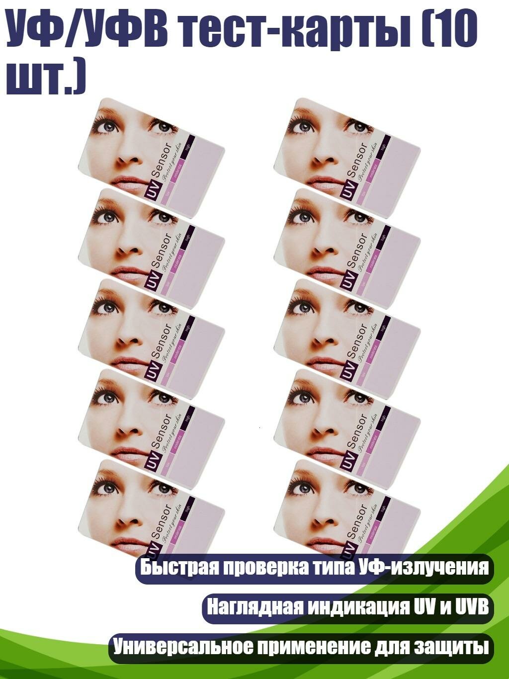 УФ/УФВ тест-карты (10 шт.)