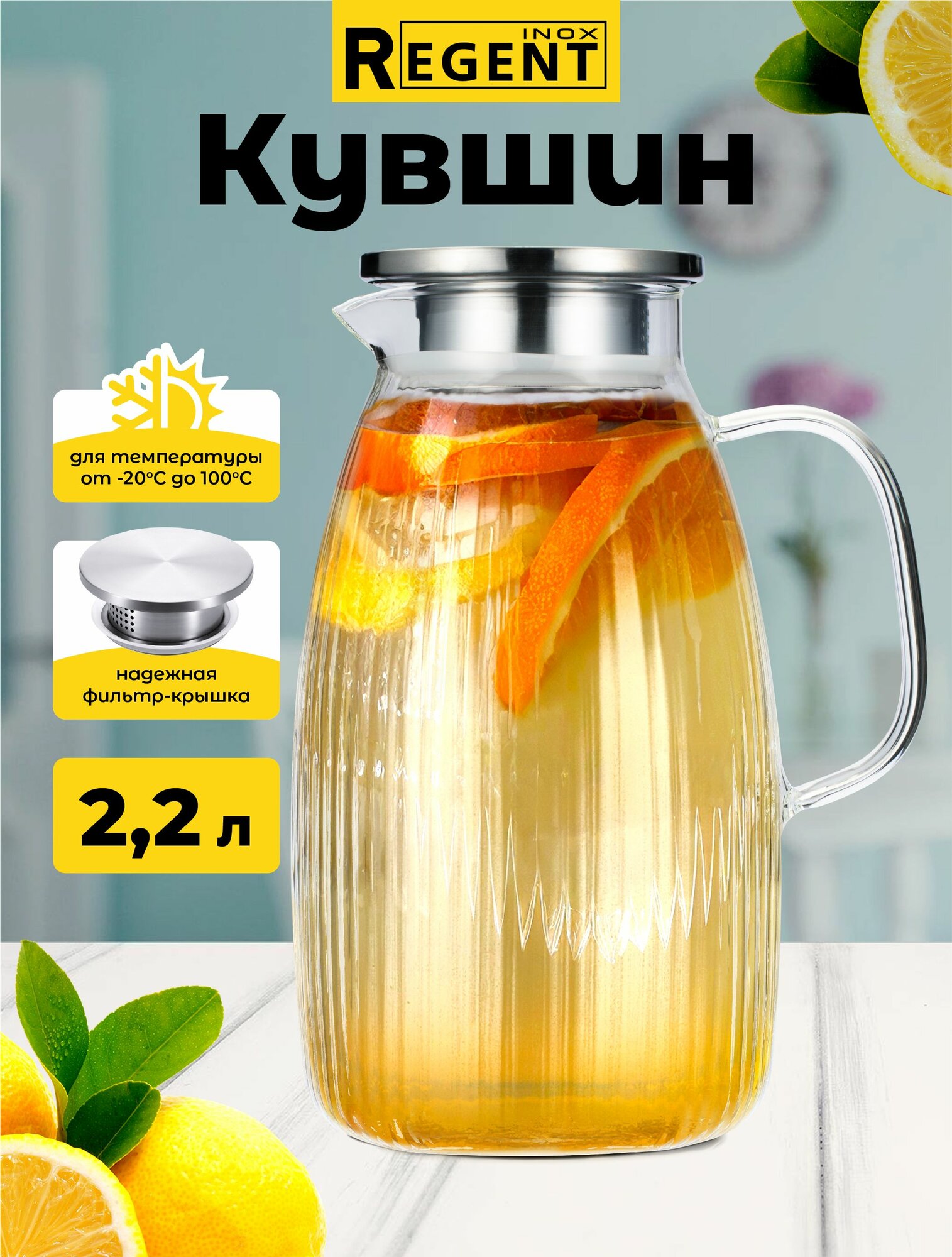 Графин для воды Regent Inox, кувшин 2,2л с фильтром Linea FRANCO, чайник заварочный стеклянный