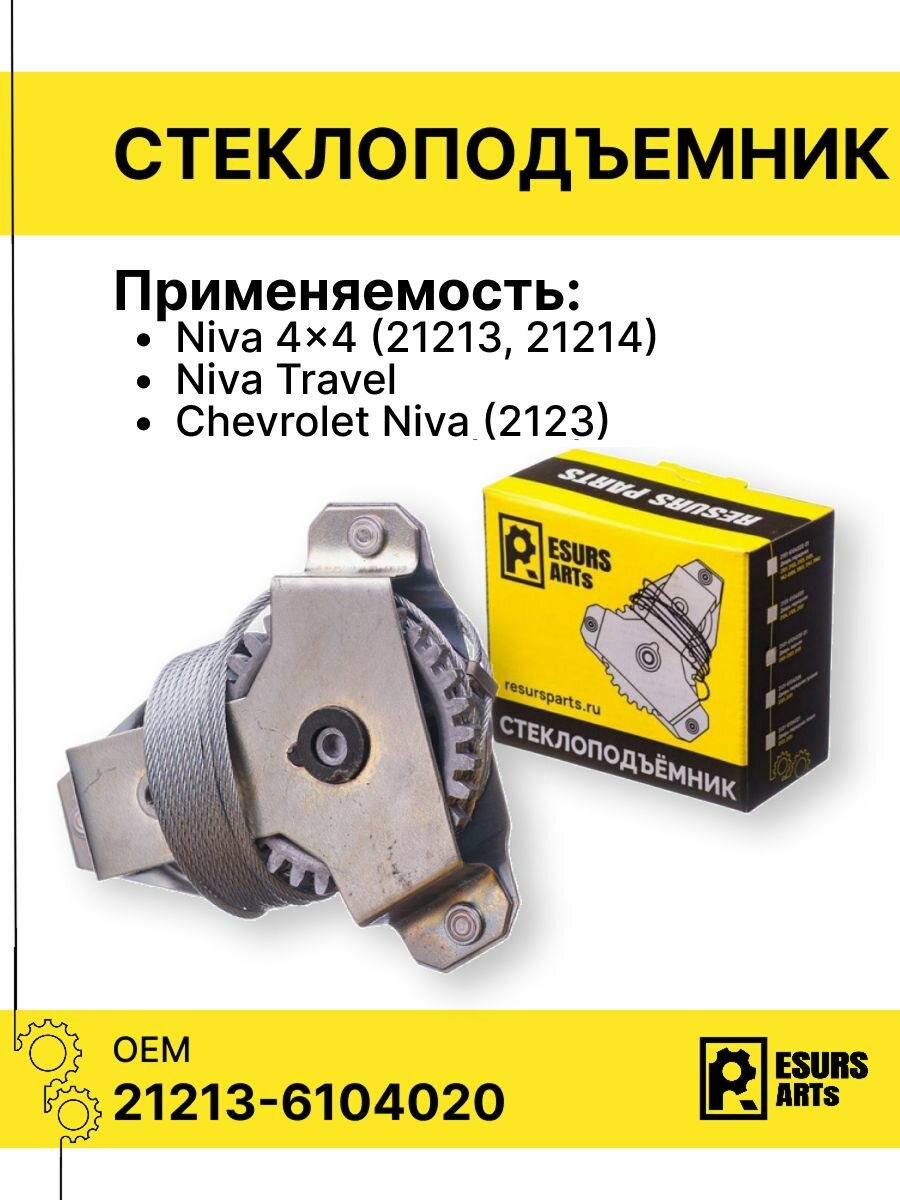 Стеклоподъемник передний правый, левый для а/м ВАЗ 4х4 (21213, 21214) Niva Travel 2123 "Chevrolet Niva"