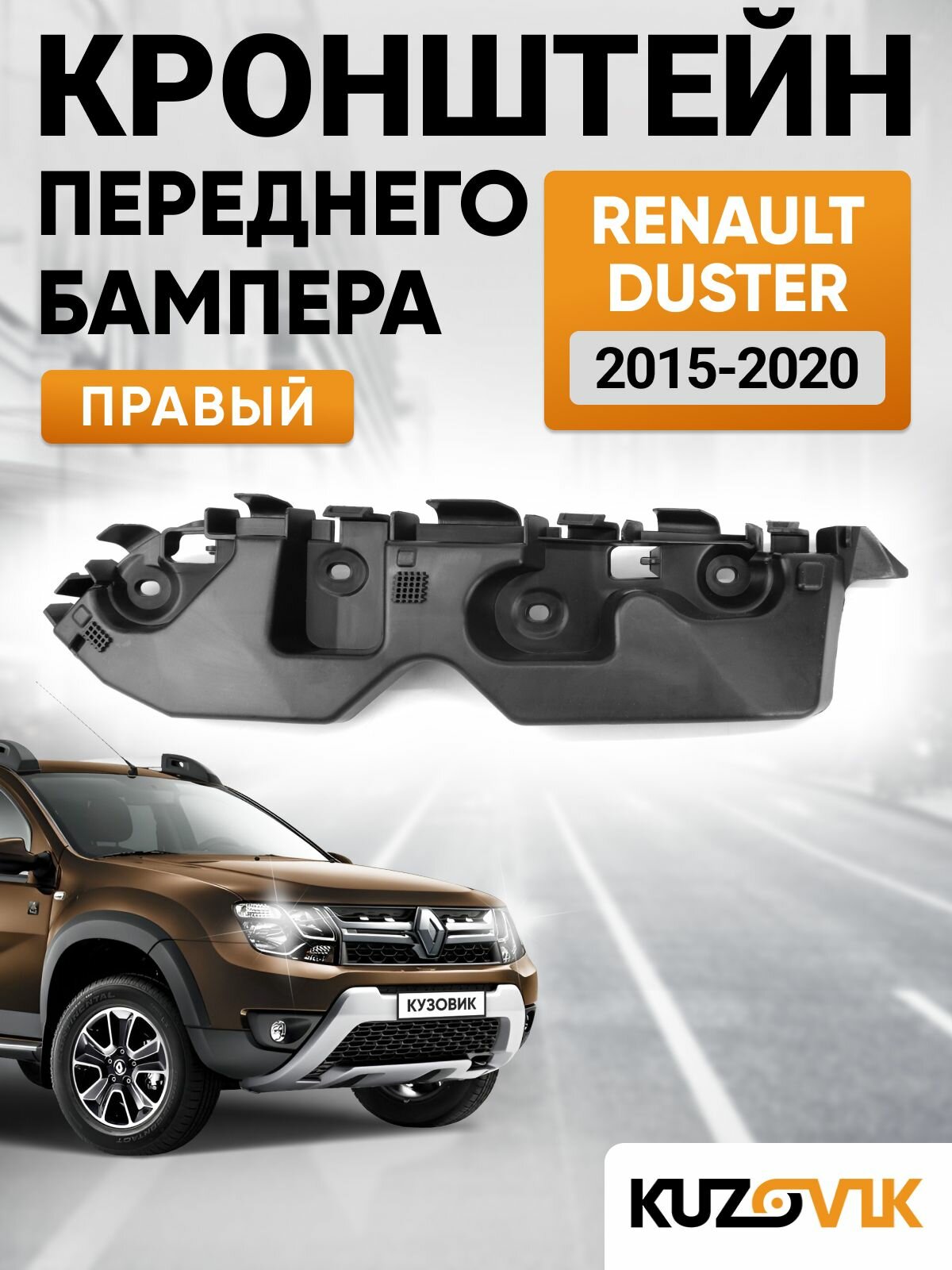 Кронштейн крепление переднего бампера правый для Рено Дастер Renault Duster (2015-2020) рестайлинг, новый заводское качество