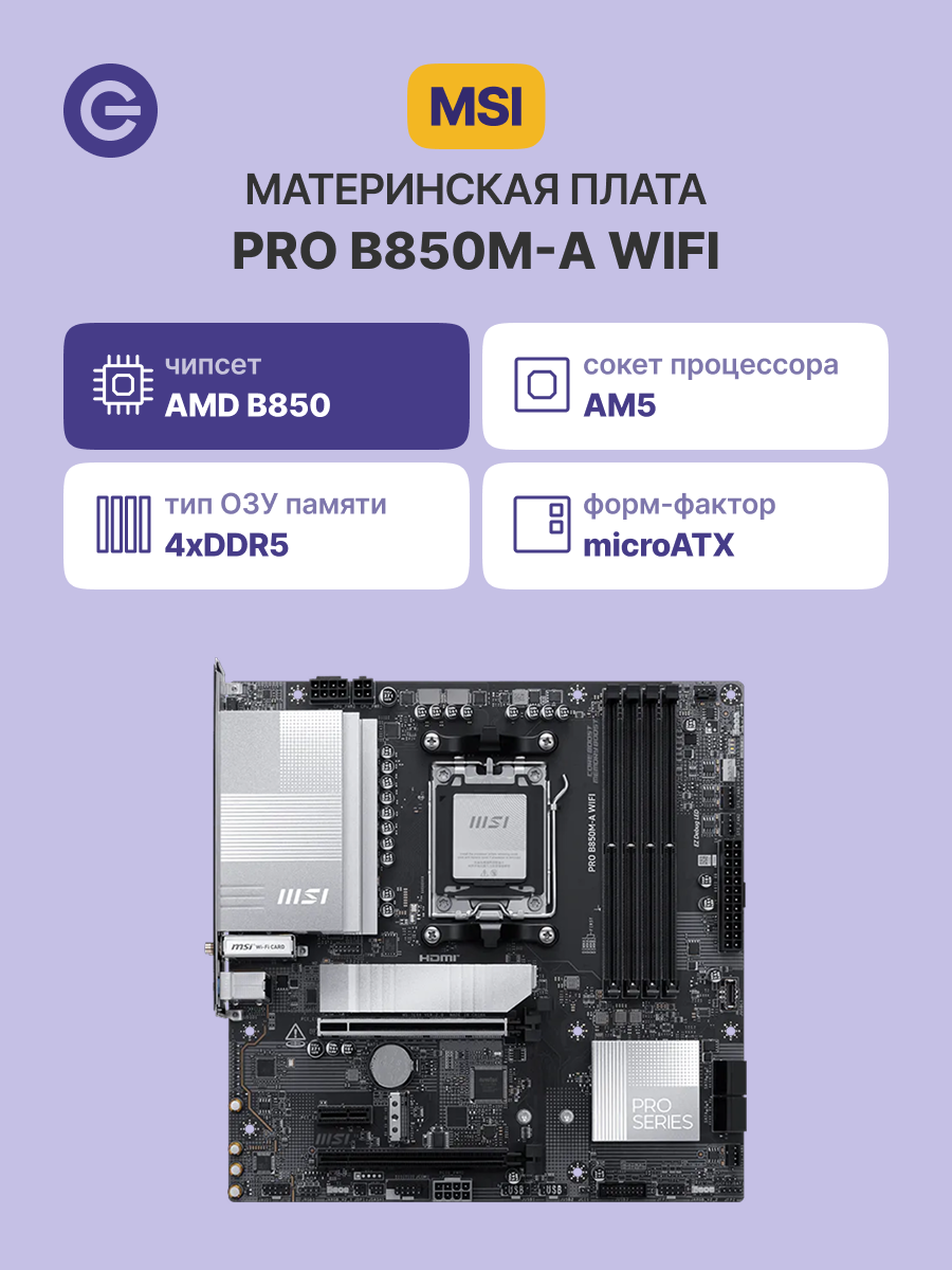 Материнская плата MSI PRO B850M-A WiFi, официальная гарантия