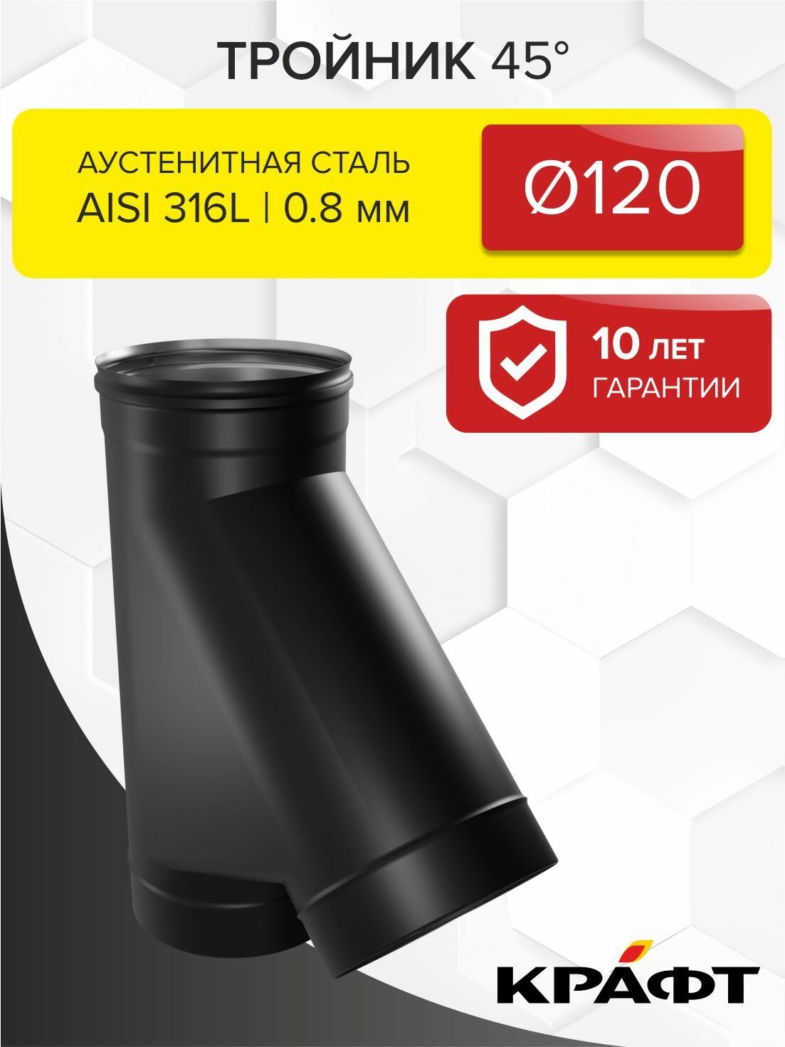 Элемент дымохода Тройник 45гр крафт Стандарт ТермоЭмаль (316/0,8/эмаль) Ф120