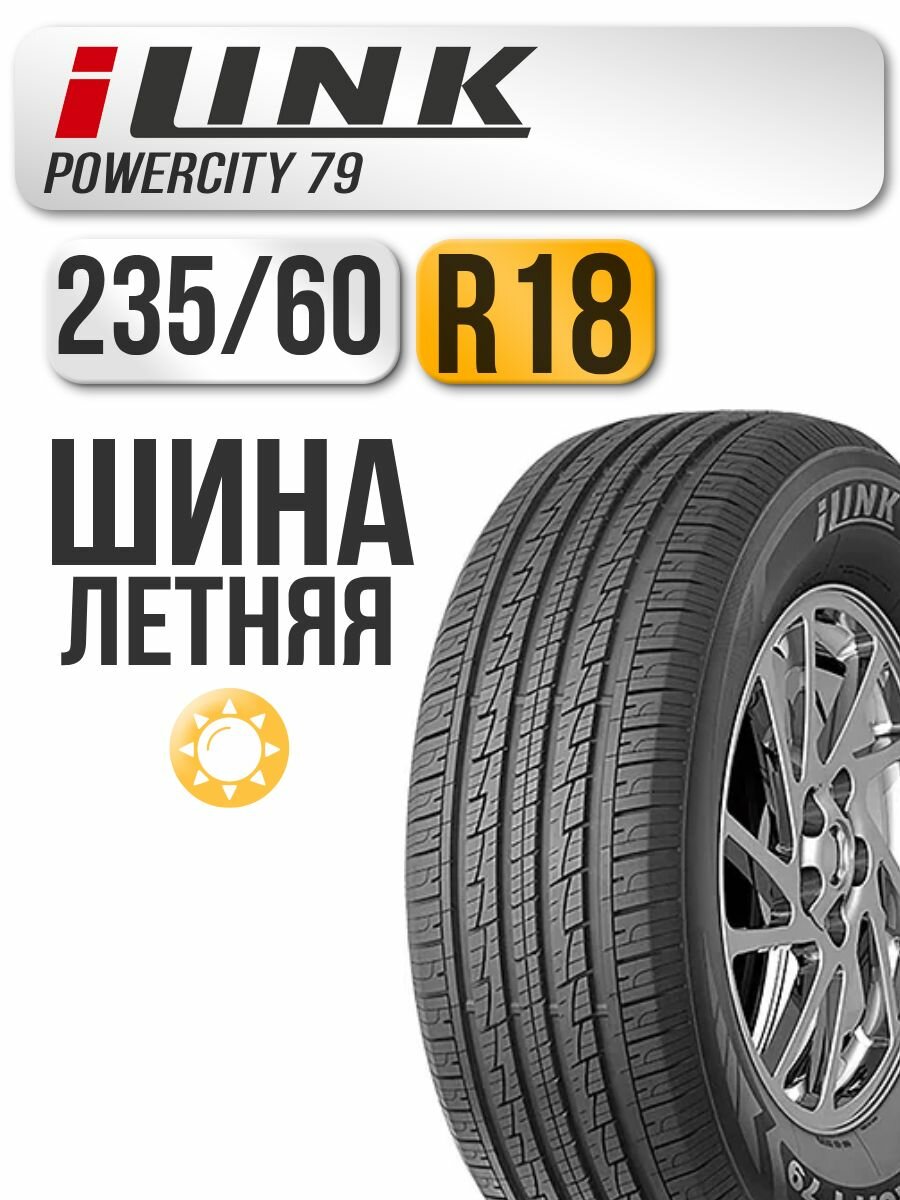 Шина летняя ILink 235/60 R18 107H Powercity 79 XL автомобильная бескамерная