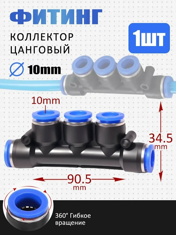 Пневмофитинг коллектор цанговый 10 мм, пластиковый разветвитель для пневмосистем, 5 выходов, 1шт