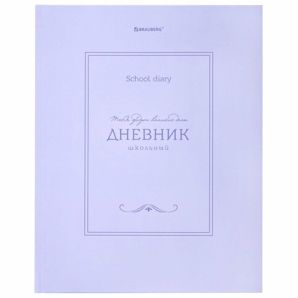 Дневник 5-11 класс 48 л, твердый, BRAUBERG, матовая ламинация, с подсказом, "Классика", 107610, 107610