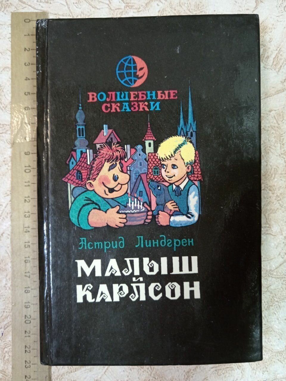 Малыш и Карлсон