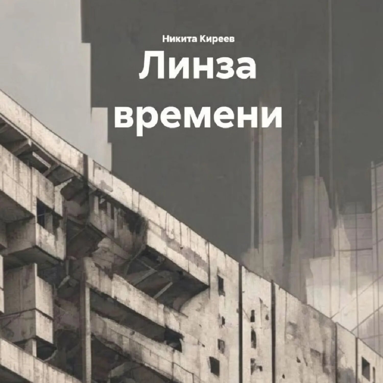 Линза времени [Аудиокнига]