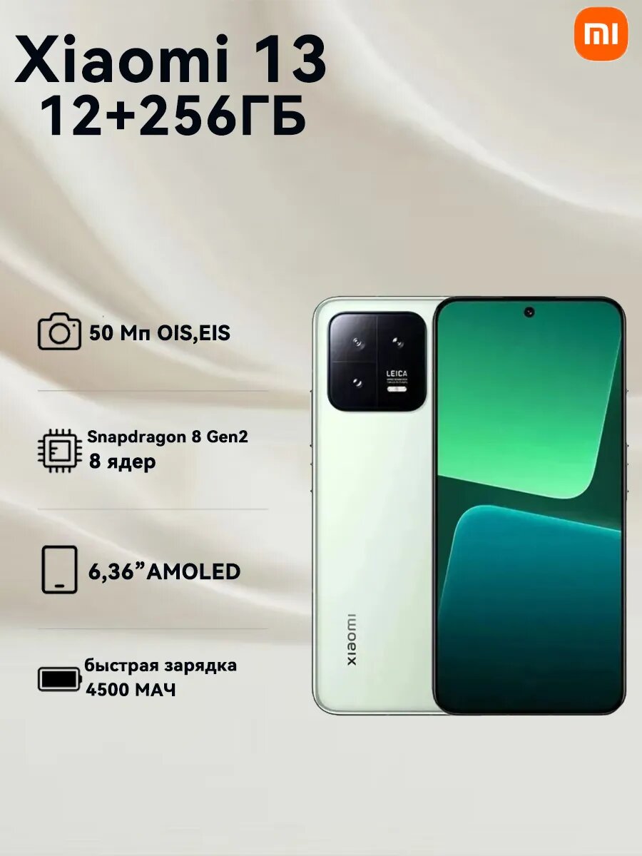 Смартфон Xiaomi MI-13, 5G, 6.46", 12GB/256GB, NFC, Android 13 зелёный