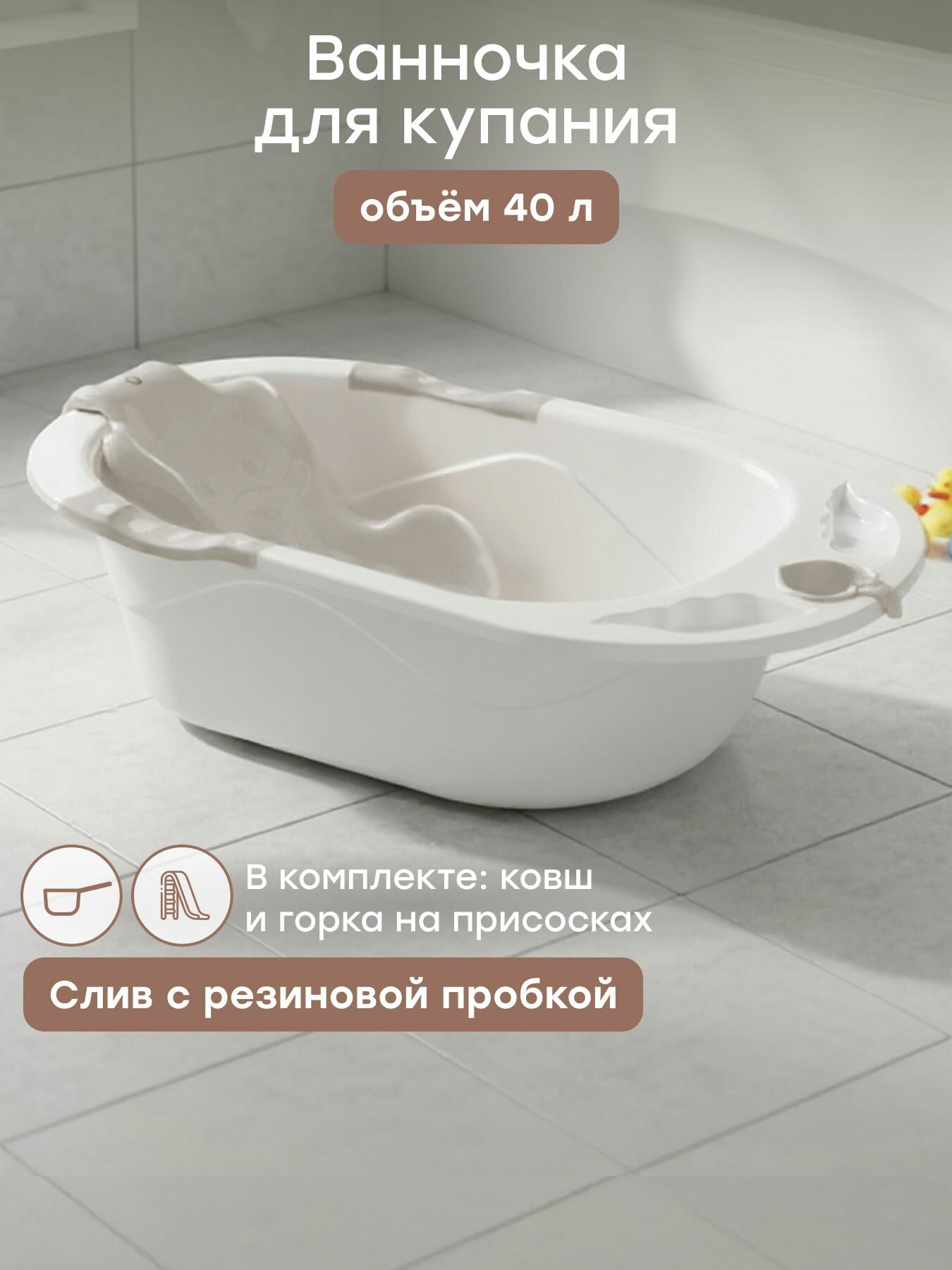 34005, Ванночка для купания новорожденных "Bath Comfort", 40л, ванна с горкой, детская ванночка с ковшом 40 литров с горкой и ковшом