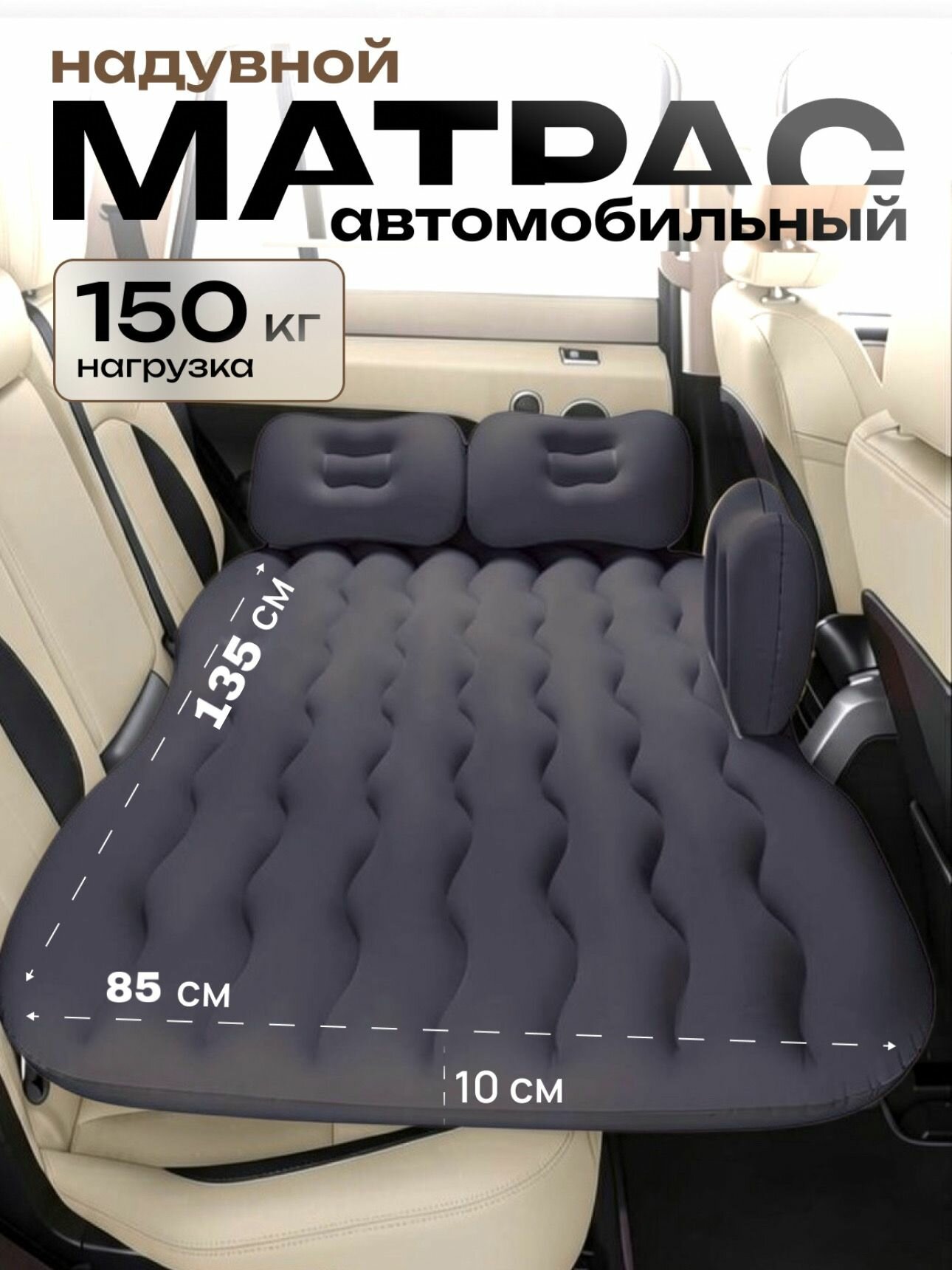 Автомобильный надувной матрас для задних рядов, Авто-кровать универсальная с насосом в комплекте
