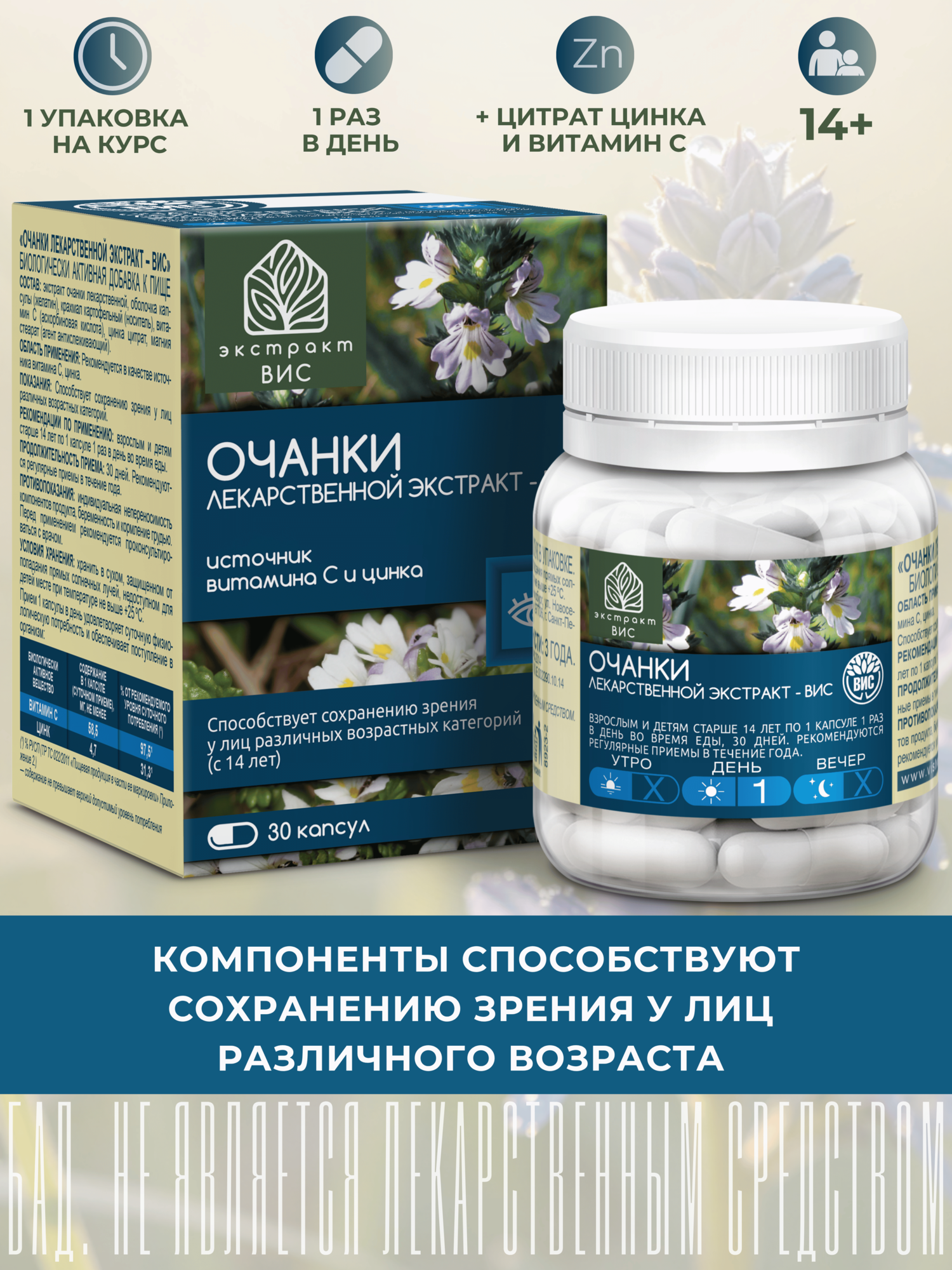 Для зрения: очанки лекарственной экстракт - ВИС, 0,4г 30 капсул