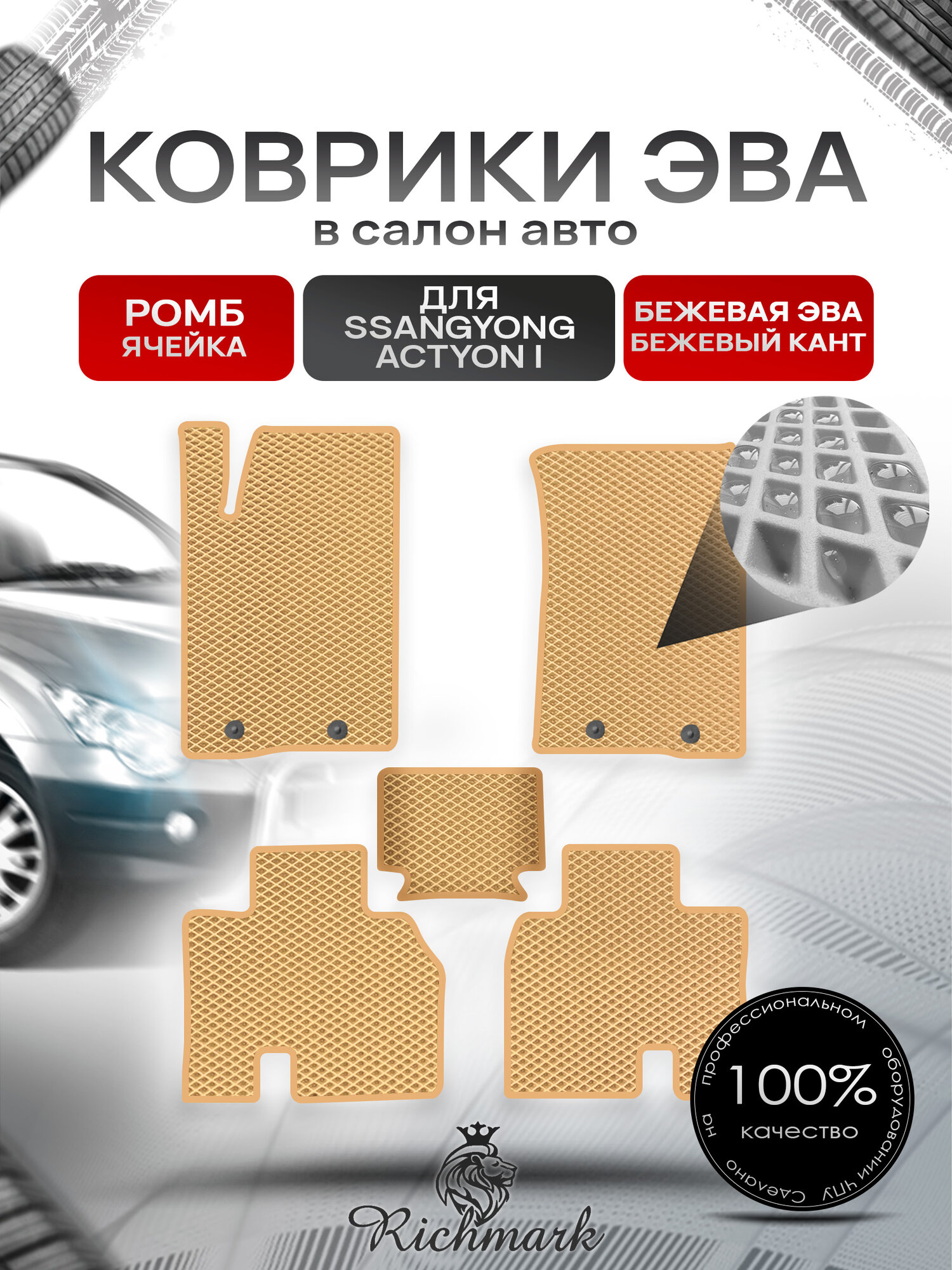Коврики ЭВА ромб для автомобиля Ssang Yong Actyon I 2005 - 2010 / Санг Йонг Актион Бежевый С Бежевым Кантом. Ричмарк