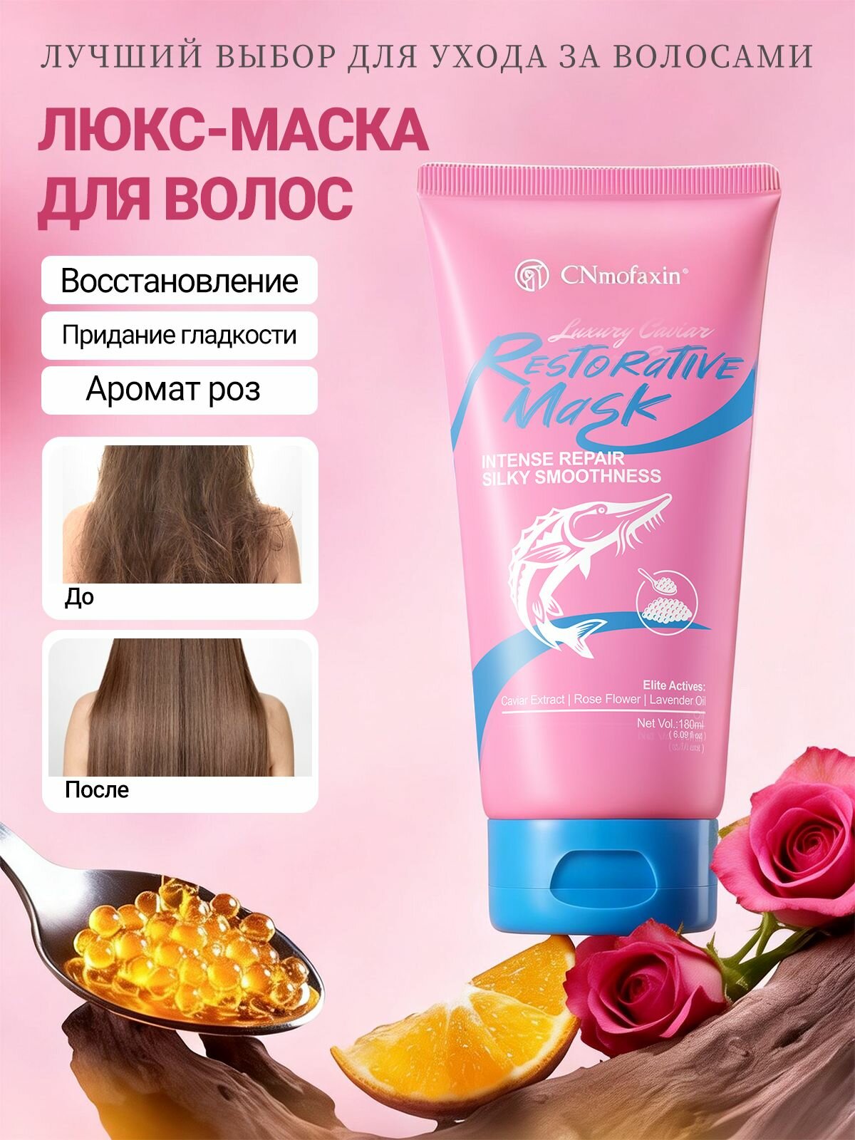 Маска для волос с кератином восстанавливающая,180мл, Аналог Kerastase с аминокислотами и пептидами: увлажнение, восстановление, антиоксидант + нежный аромат розы