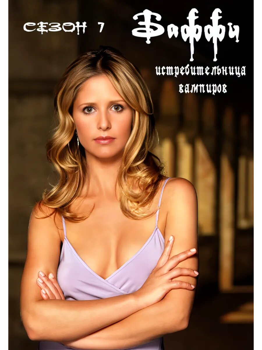 Баффи - истребительница вампиров, 7 сезон (11 DVD)