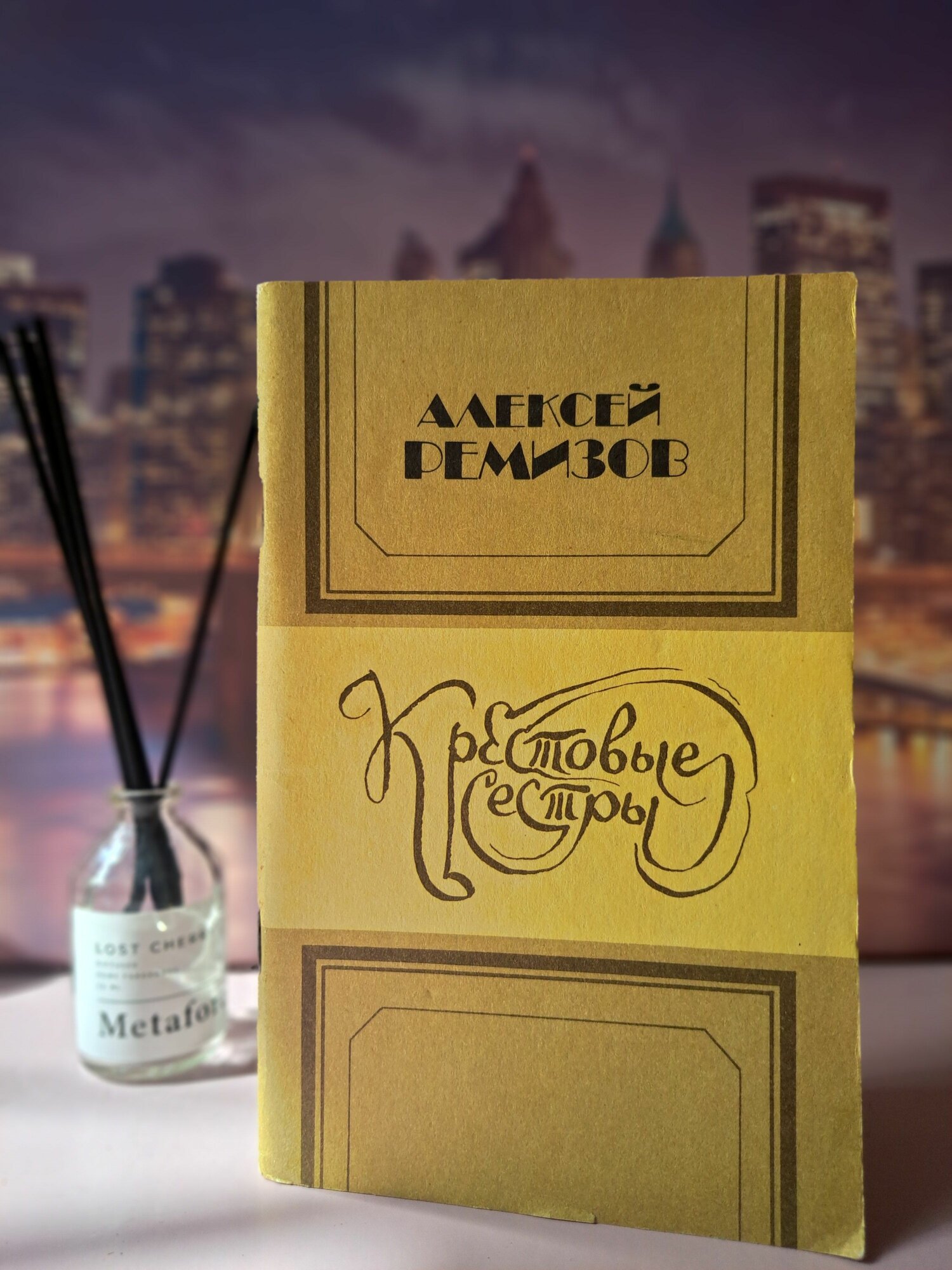 Крестовые сестры. Алексей Ремизов