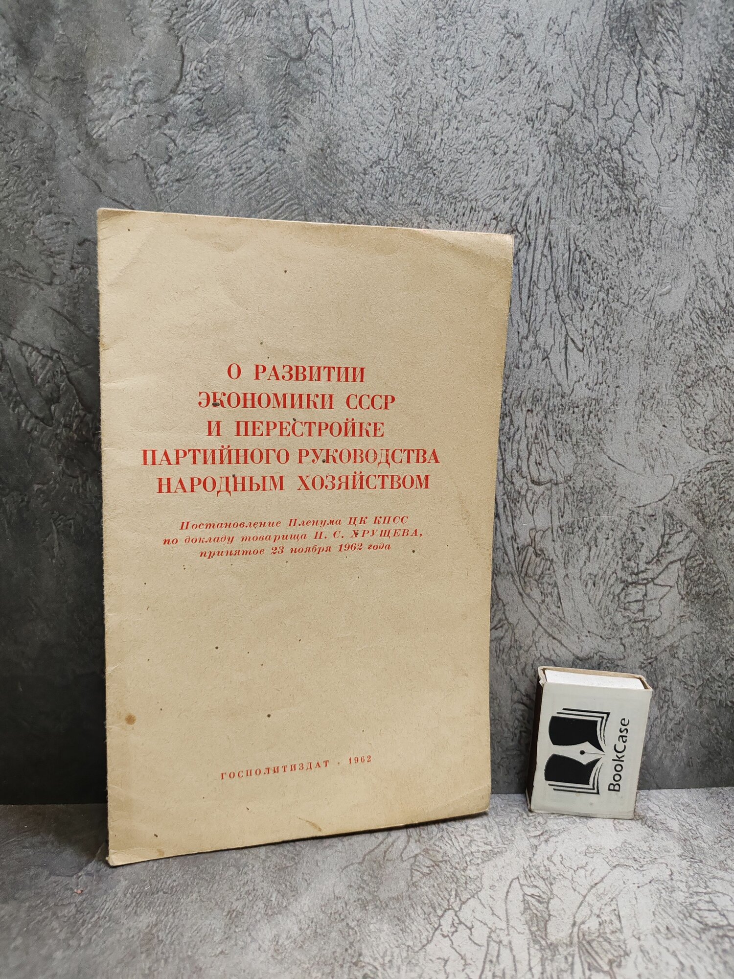 О развитии экономики СССР и перестройке партийного руководства народным хозяйством (1962 г)