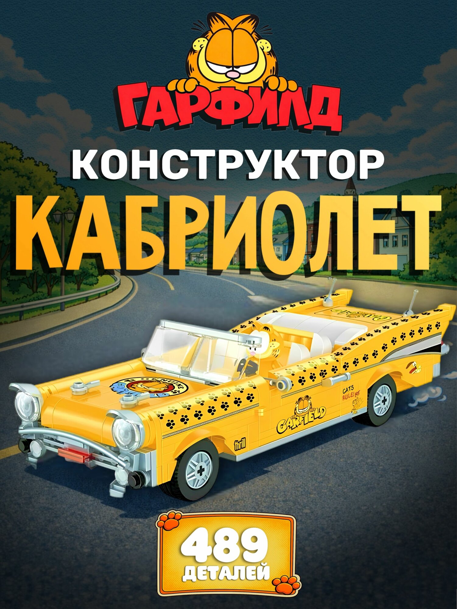 Конструктор Кабриолет Гарфилда 489 дет 20141