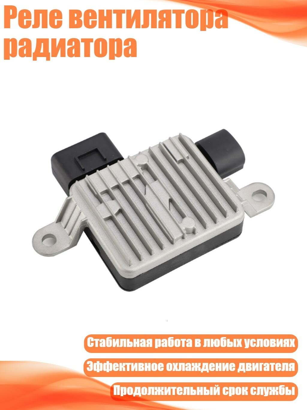 Реле вентилятора радиатора