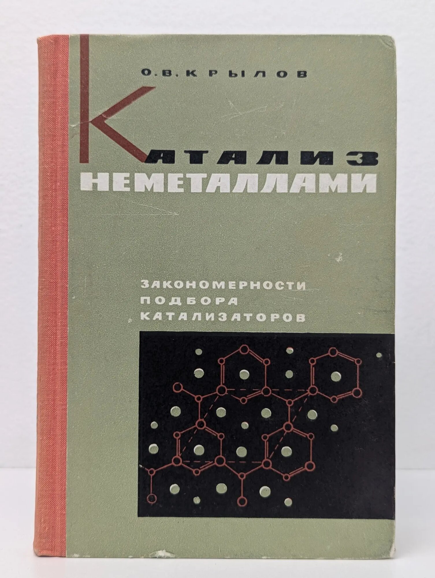 Катализ неметаллами Крылов Олег Валентинович 1967