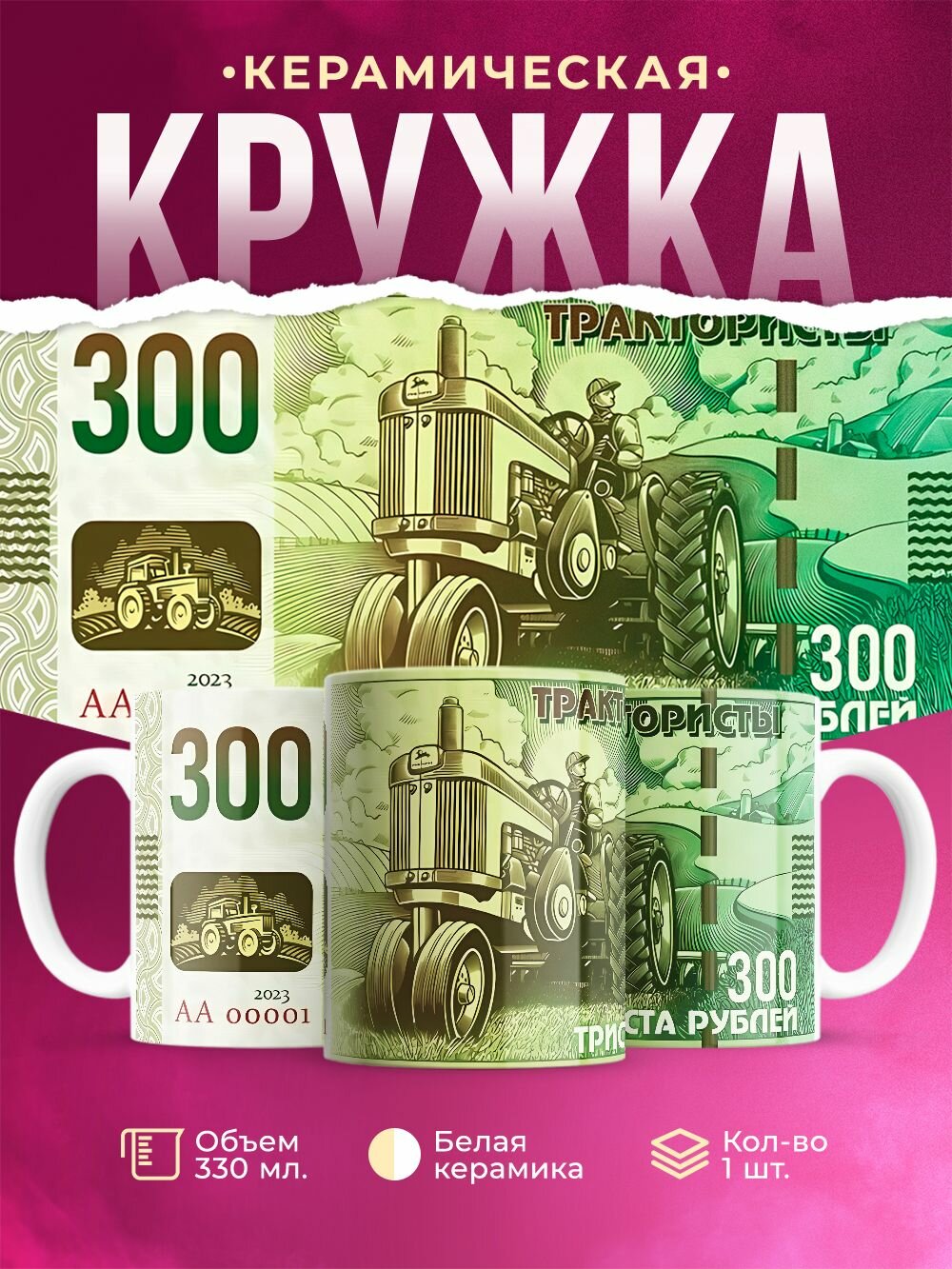 Кружка керамическая "Триста рублей, Трактористы", 330 мл, 1 штука.