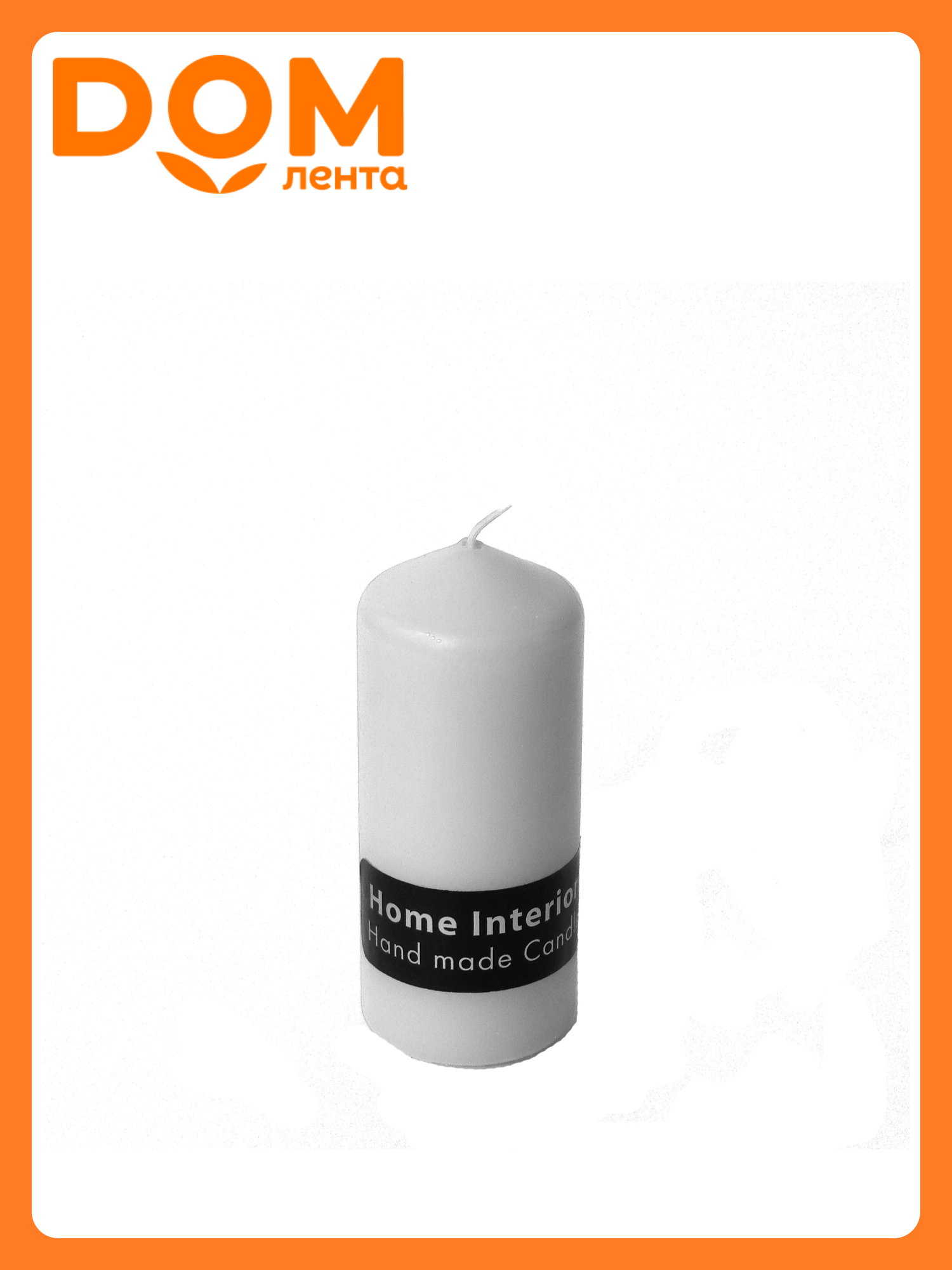 Свеча Home Interiors, цилиндрическая, парафиновая, без аромата, 5x9 см