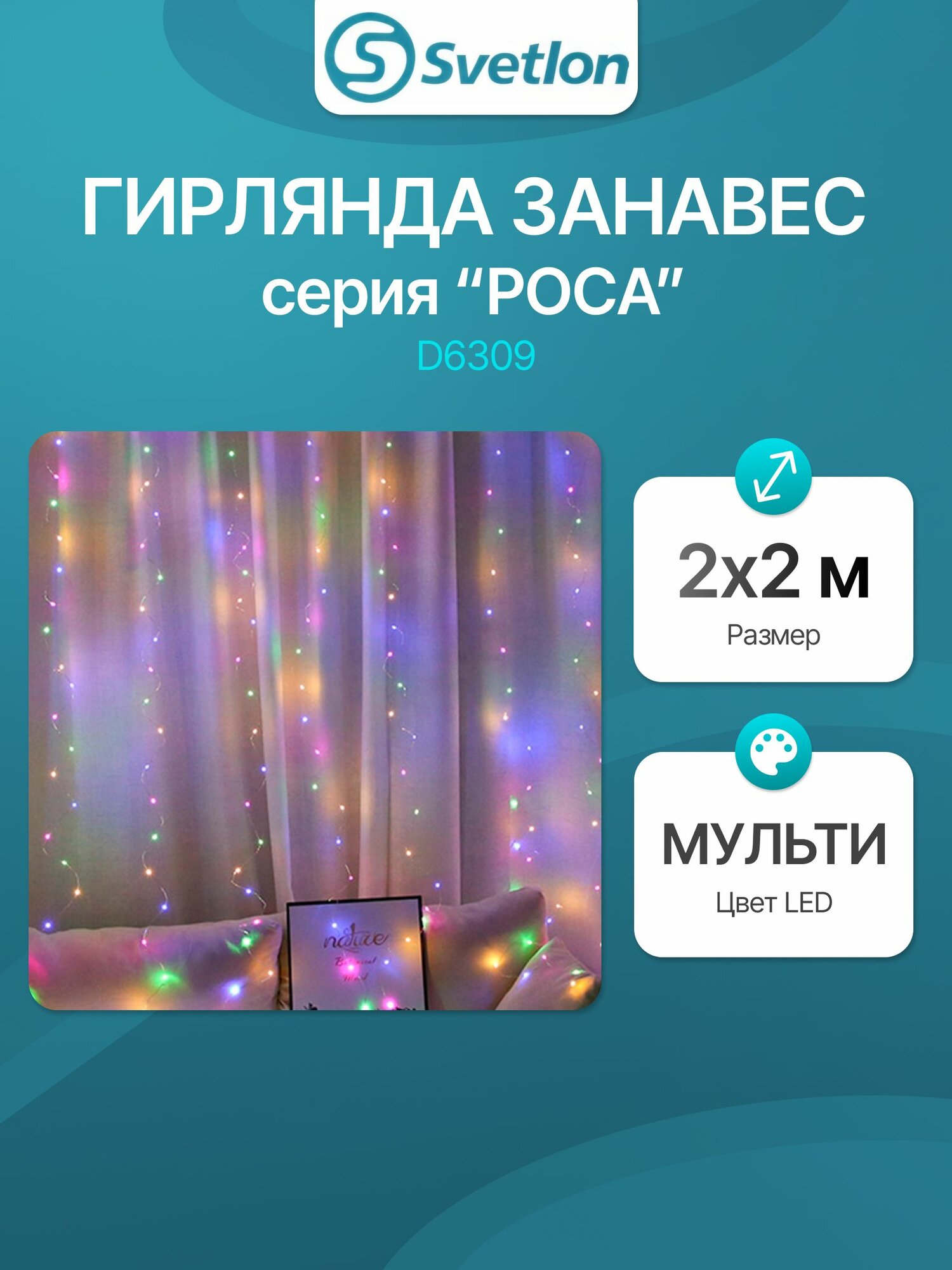 Светодиодная гирлянда занавес "Роса" 2*2м мульти