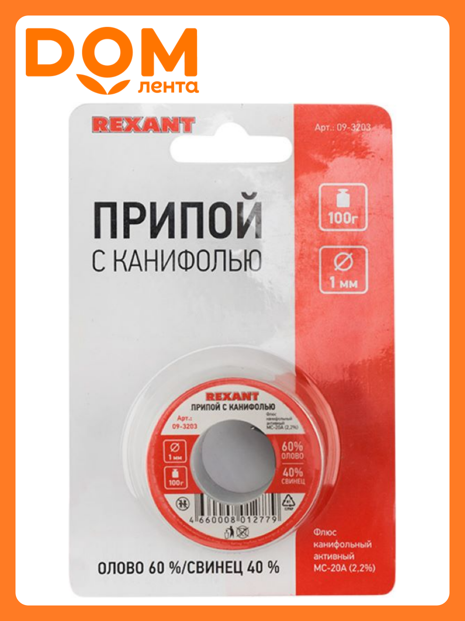 Припой с канифолью REXANT 1 мм